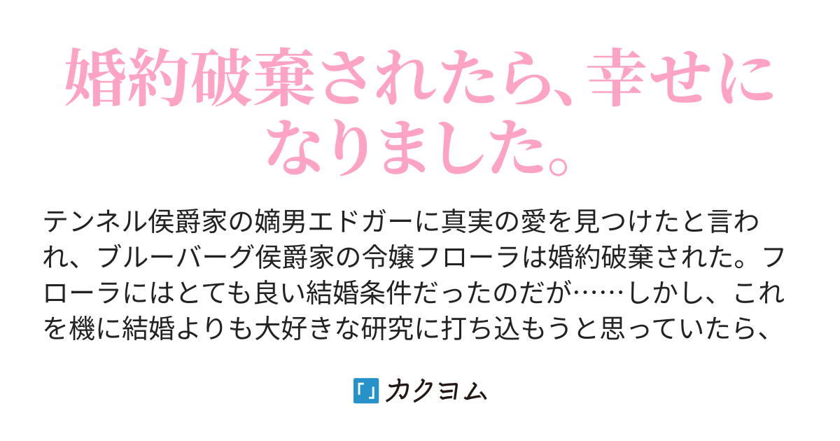 婚約破棄から始まる恋～捕獲された地味令嬢は王子様に溺愛されています。（きさらぎ） カクヨム