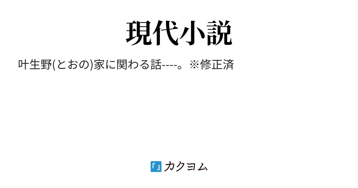 「血の家」（ろわぬ） カクヨム
