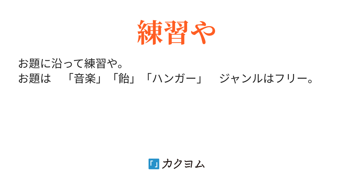 練習用即興小説2（乙Ⅲ） カクヨム