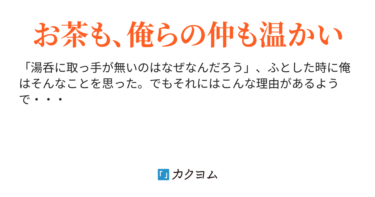 湯呑に取っ手が無いのは理由がある（御厨カイト） カクヨム