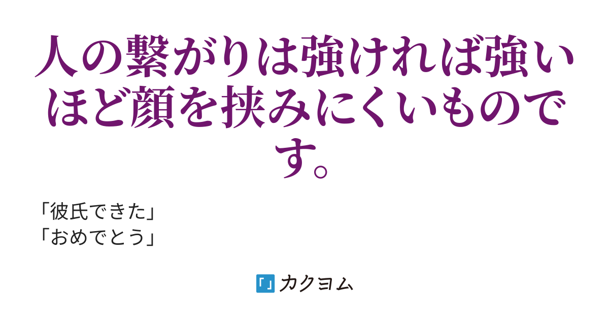 僕も幼馴染も恋人と長続きしない話(月之影心) カクヨム