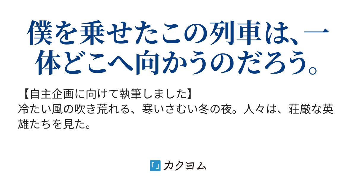 水面の列車（中田もな） カクヨム