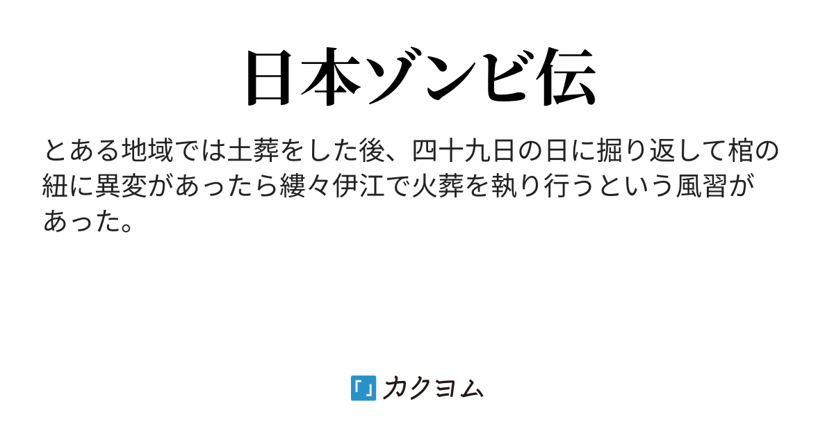 死人憑き(赤城ハル) カクヨム