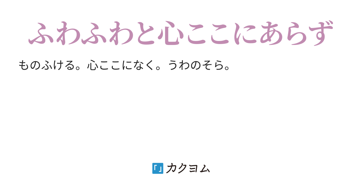 浮遊(ジャックと豆柴) カクヨム