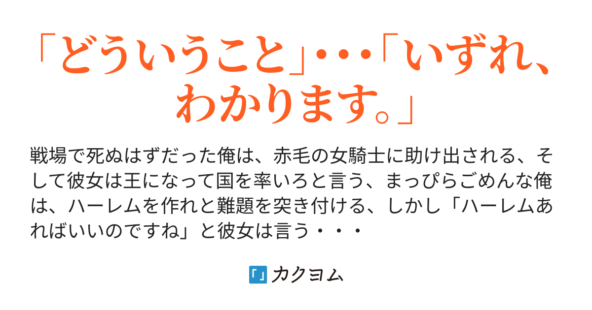 戦場で死ぬはずだった俺が、女騎士に拾われて王に祭り上げられる(ぽとりひょん) カクヨム