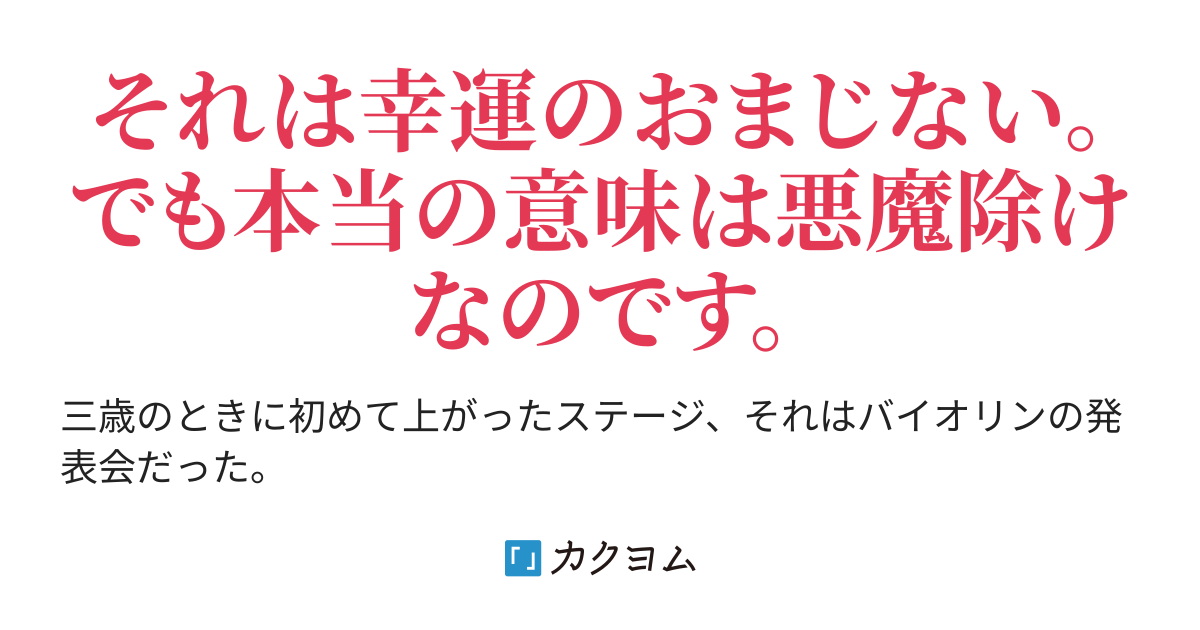 トイトイトイ。(柴田 恭太朗) カクヨム