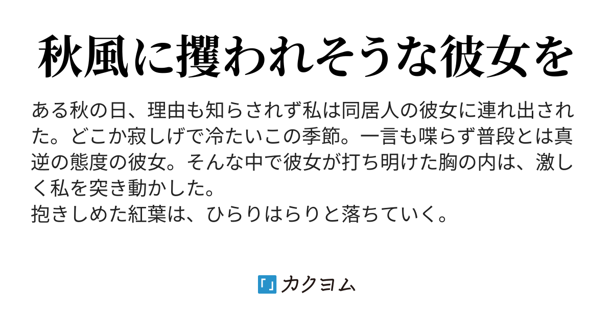 胸に抱く紅葉(sen) カクヨム