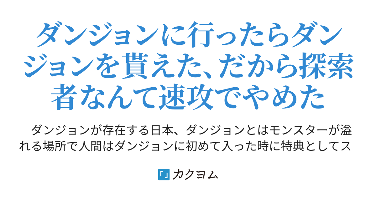 【三万pv感謝】マイダンジョン育成中～無職がダンジョンを育てて目指すは理想の勝ち組ライフ～（どらいあい） カクヨム