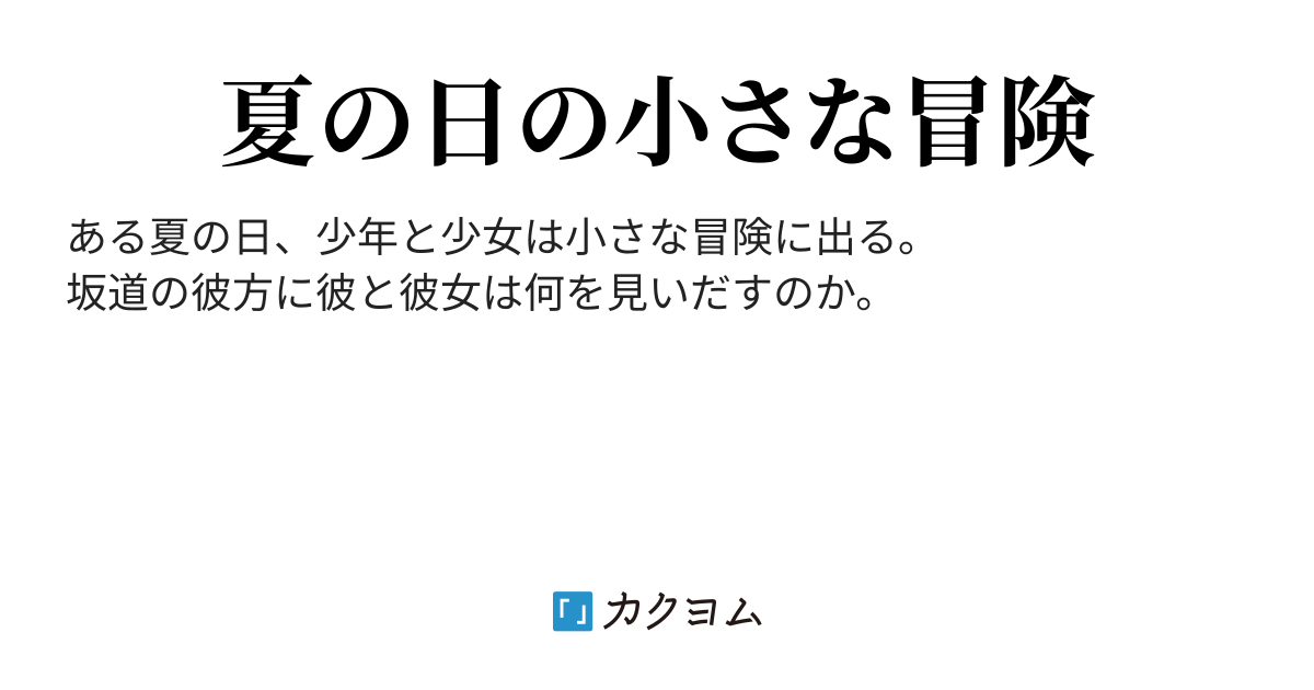 坂道の彼方(aqualord) カクヨム