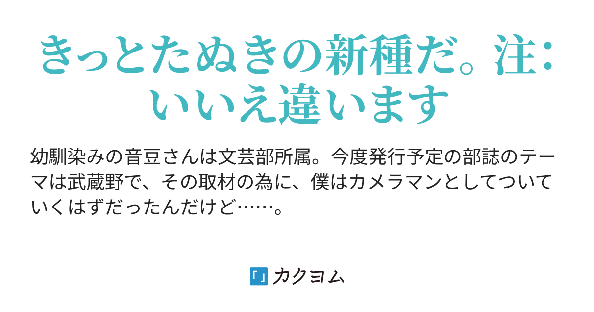 幼馴染みとたぬきとお守り(黒本聖南) カクヨム