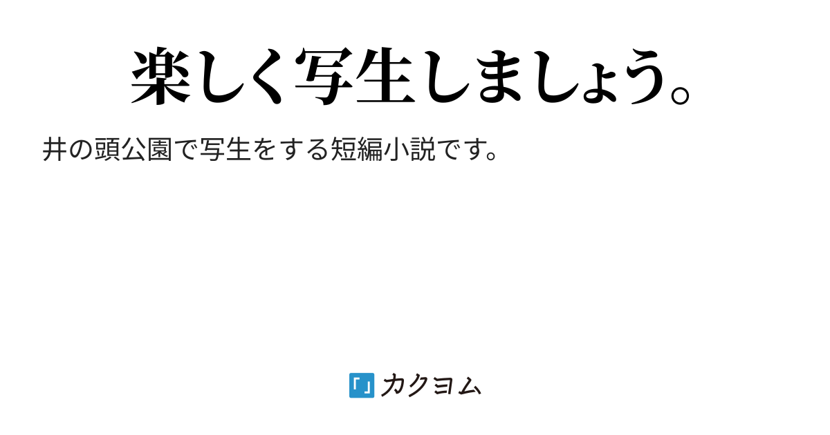 写生（赤城ハル） カクヨム