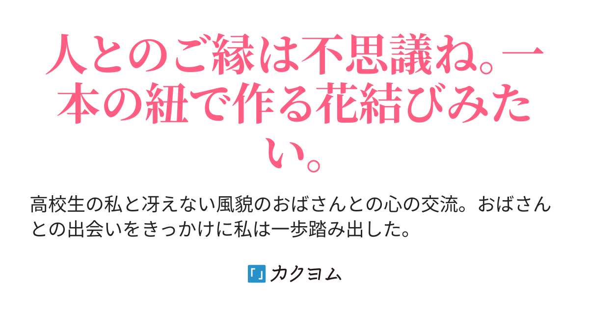 花結び（簪ぴあの） カクヨム