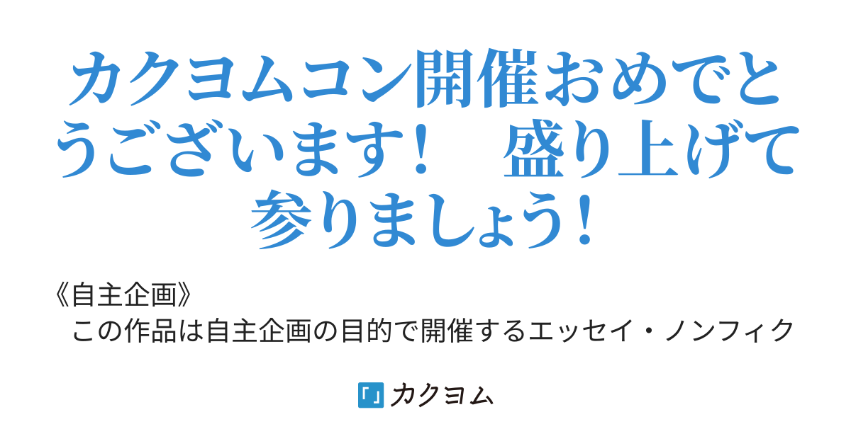 カクヨムコン7についての意気込みをどうぞ!(夕日ゆうや) カクヨム