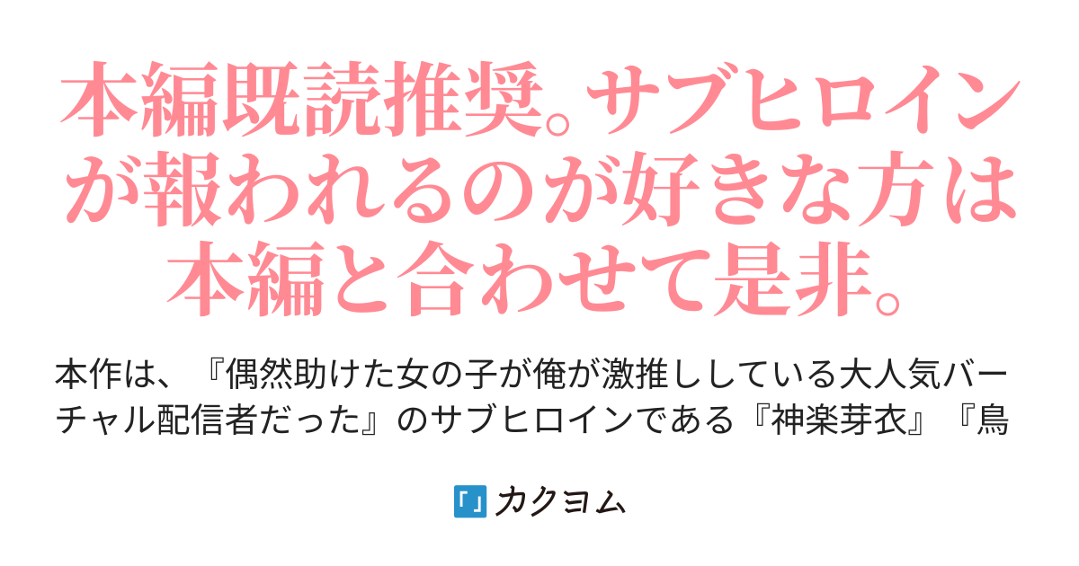 【ifルート】偶然助けた女の子が俺が激推ししている大人気バーチャル配信者だった(遥透子『バイト先の王子様』書籍化) カクヨム