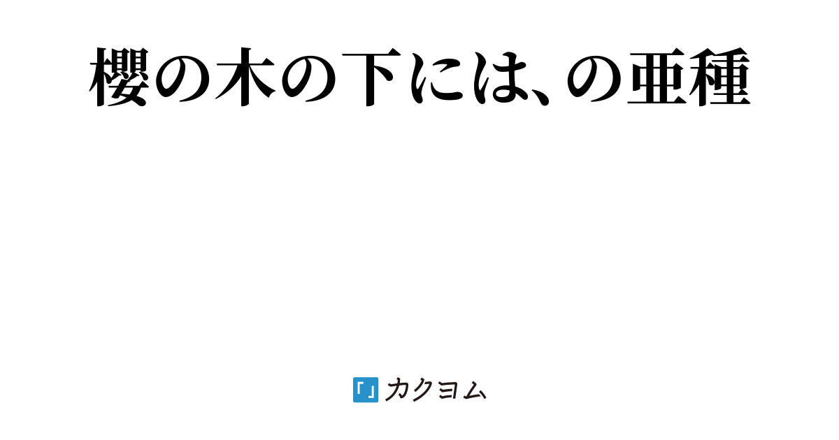 虹のたもと（空殻） カクヨム