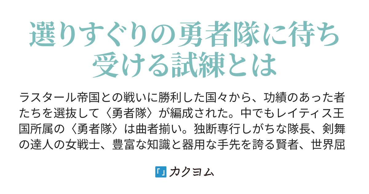 プレシア勇者譚〜曲者揃いの勇者隊は伝説となれるのか〜【カクヨムコン7短編賞応募作品】(カイ艦長魔導師) カクヨム