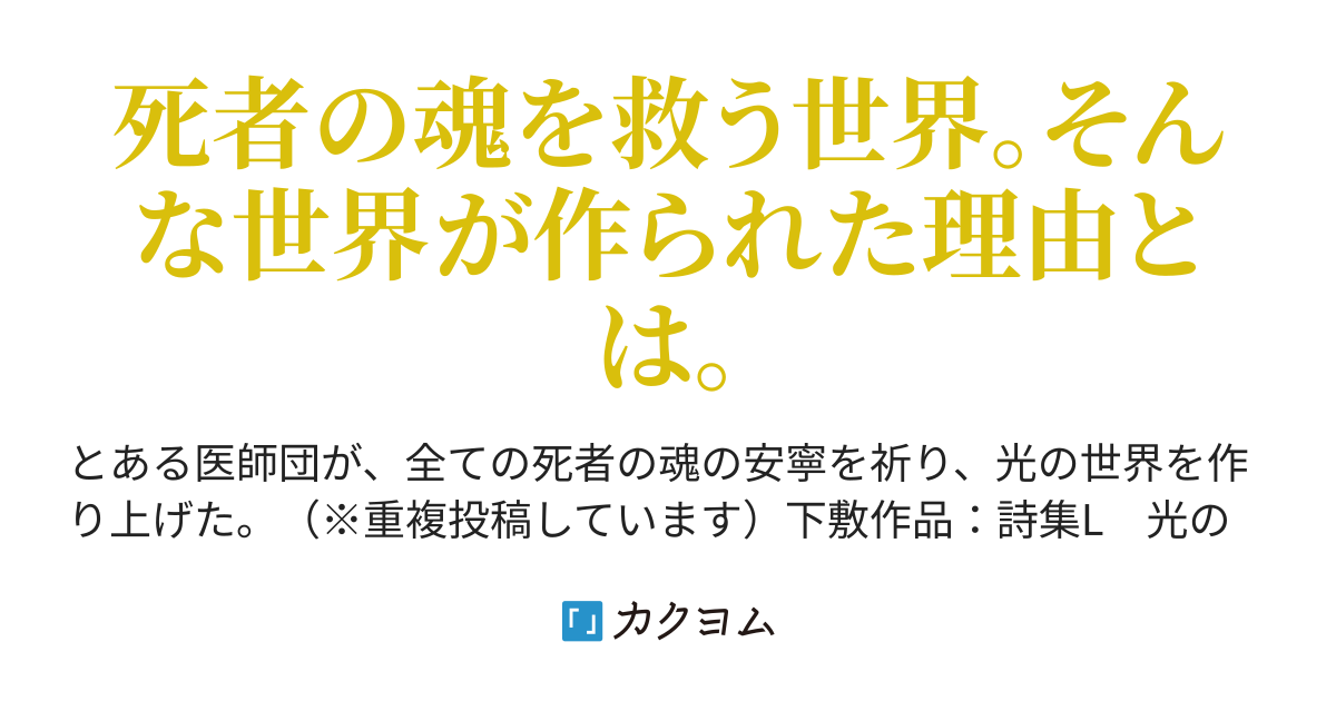 光の世界が作られた理由（仲仁へび（旧：離久）） カクヨム