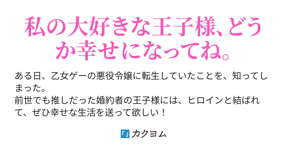 【コミカライズ】婚約破棄、したいです!〜大好きな王子様の幸せのために、見事フラれてみせましょう〜(待鳥園子) カクヨム