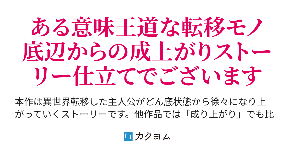いまさら始まる異世界転移 ~アラフォーおっさんは奴隷スタートから成りあがる!~(金時草) カクヨム