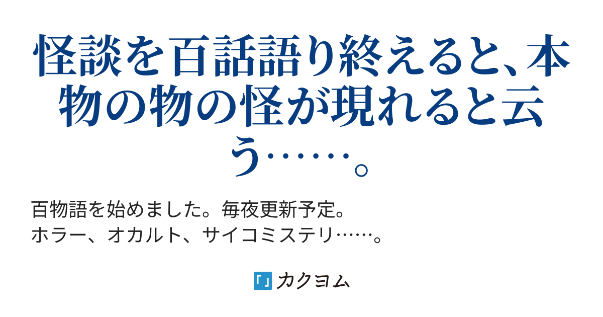 百物語(てこひかり) カクヨム