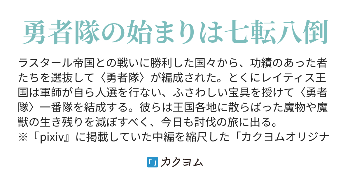 プレシア勇者譚〜勇者隊、初陣〜【カクヨムコン7短編賞応募作品】(カイ艦長魔導師) カクヨム