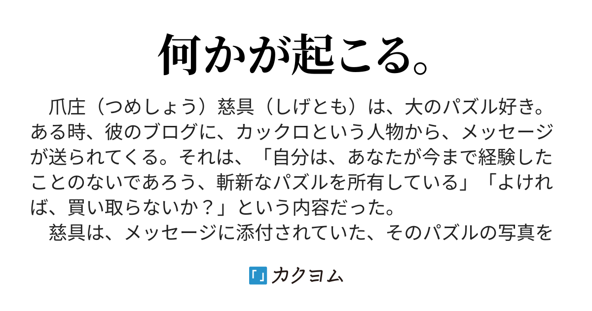 パズルが解かれた時(吟野慶隆) カクヨム