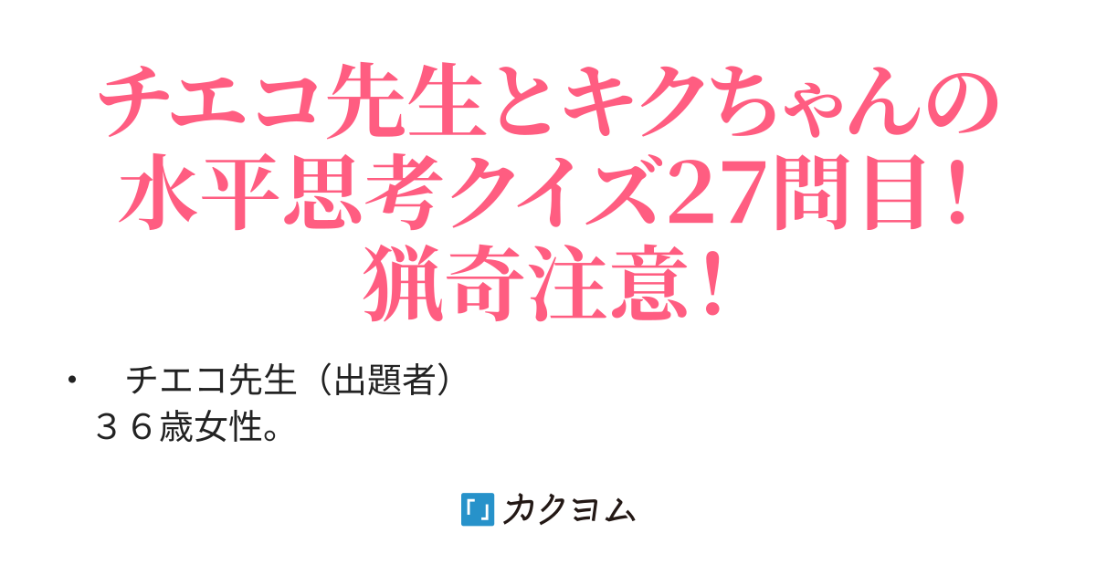 チエコ先生とキクちゃんの水平思考クイズ【27】ジェシカだ【なずみのホラー便 第114弾】(なずみ智子) カクヨム