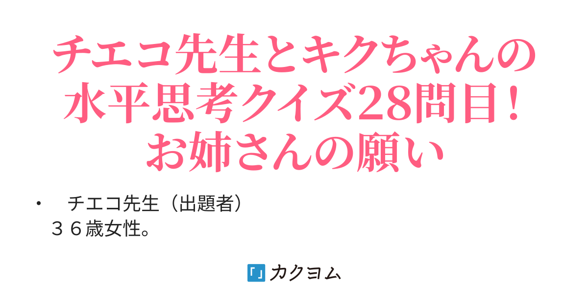 チエコ先生とキクちゃんの水平思考クイズ【28】お姉さんの願い【なずみのホラー便 第115弾】(なずみ智子) カクヨム
