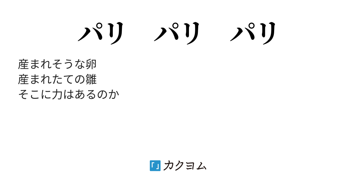 雛（ジャックと豆柴） カクヨム