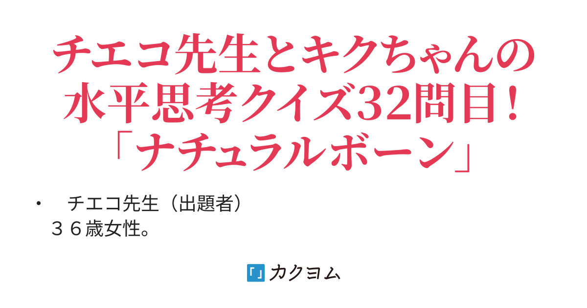 チエコ先生とキクちゃんの水平思考クイズ【32】ナチュラルボーン【なずみのホラー便 第120弾】(なずみ智子) カクヨム