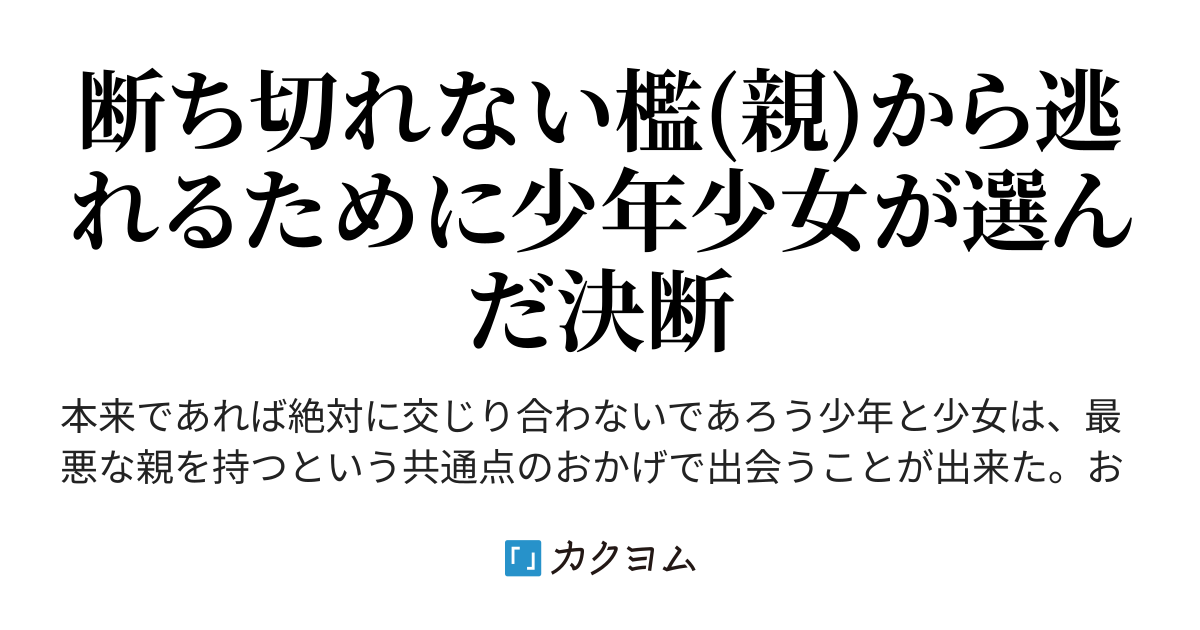 これが僕らの幸せ（伊豆クラゲ） カクヨム