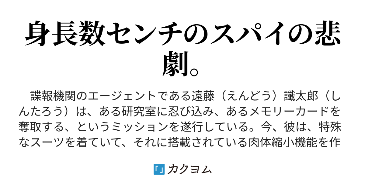 ミニミニスパイ大分解（吟野慶隆） カクヨム