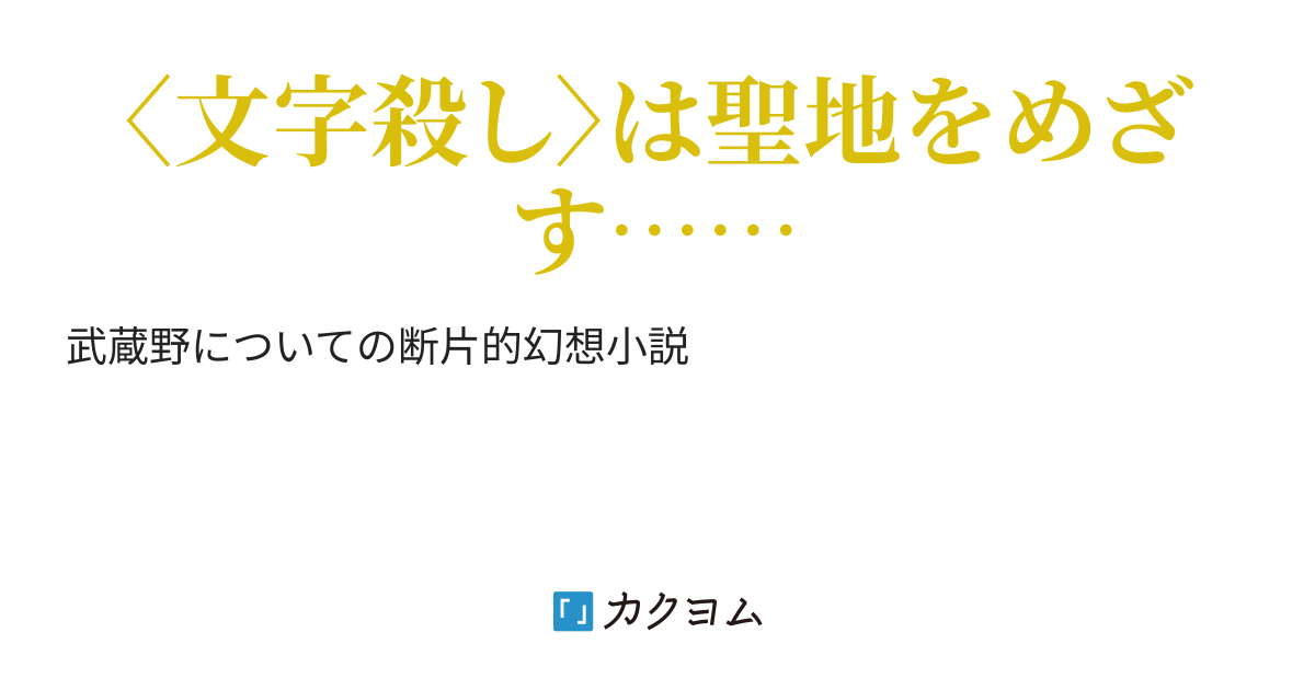 武蔵野聖地に関するニ、三の事柄(嵯峨嶋 掌) カクヨム