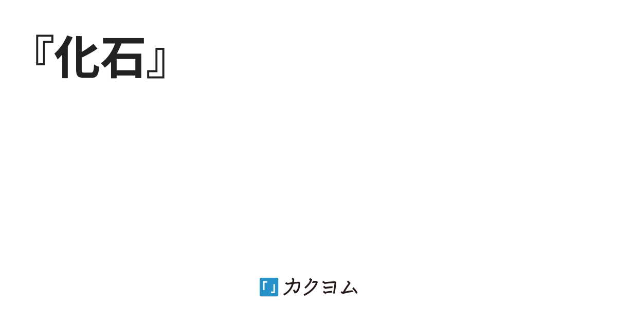 『化石』(やましん(テンパー)) カクヨム