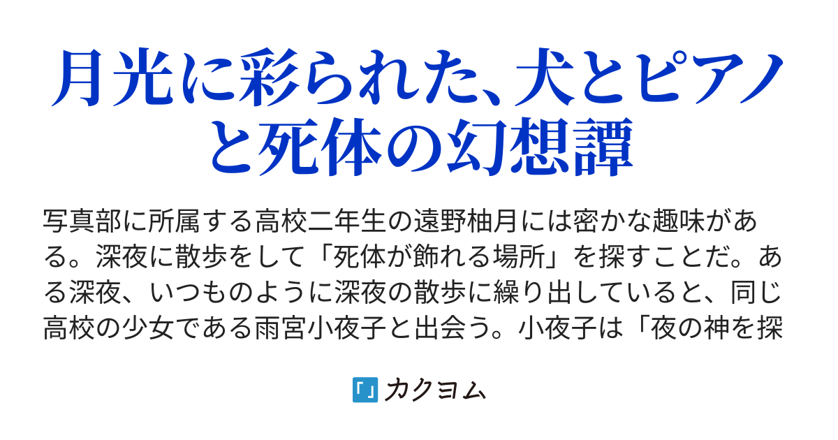 ムーンライト・ソナタ（神山雪） カクヨム