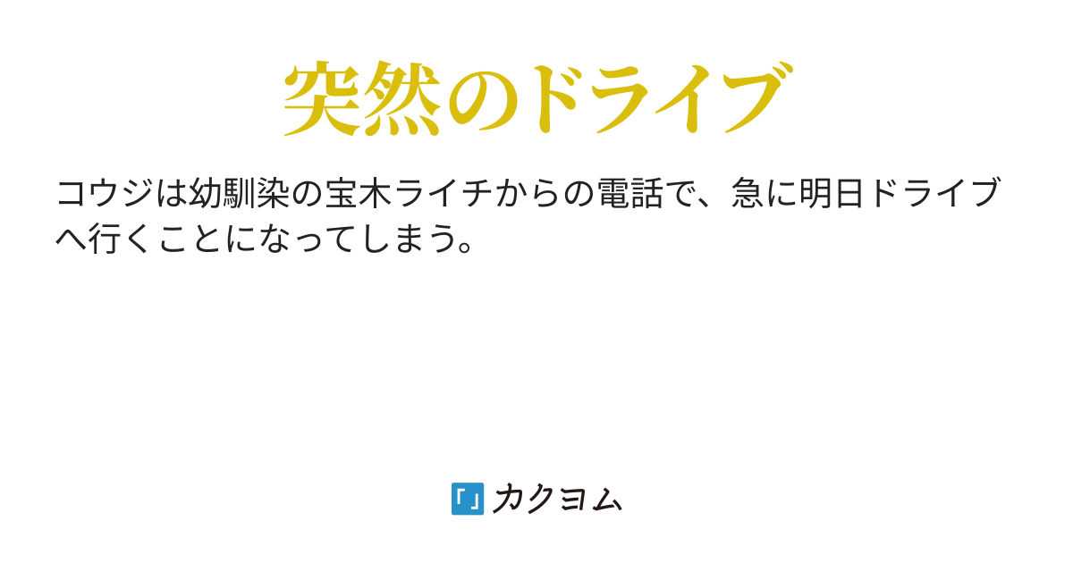 ドライブ・デイ(山本アヒコ) カクヨム