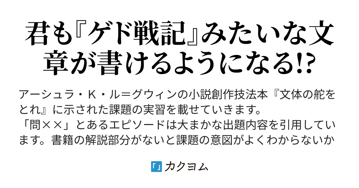 アーシュラ・k・ル=グウィン『文体の舵をとれ』実習(藤あさや) カクヨム