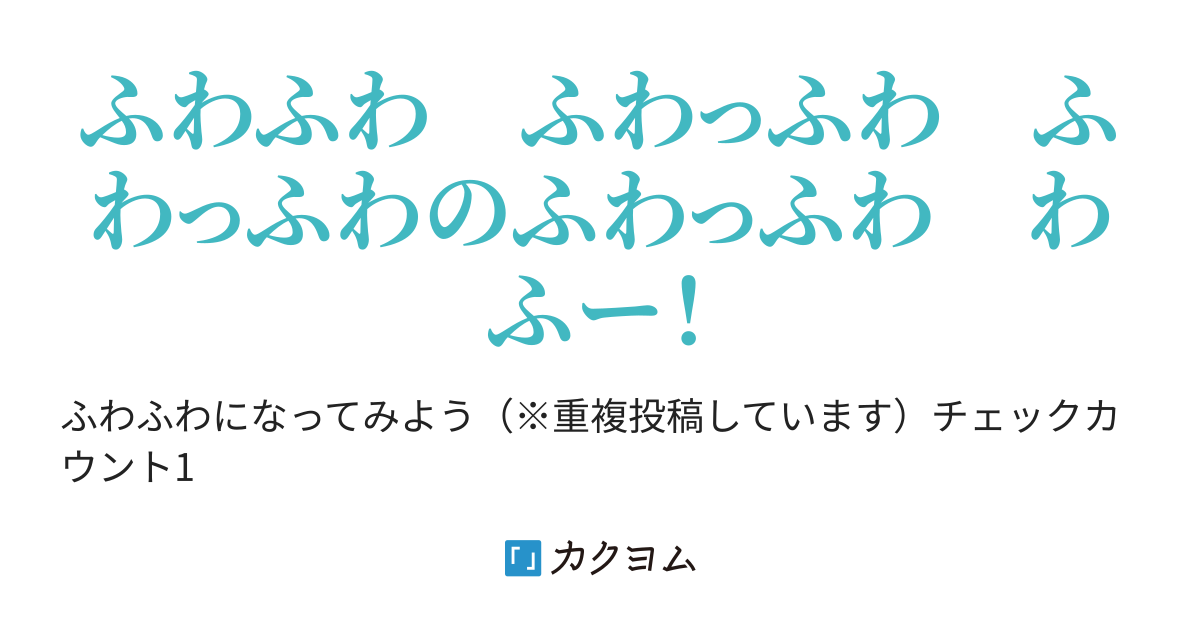 詩 ふわふわになってみよう（仲仁へび（旧：離久）） カクヨム
