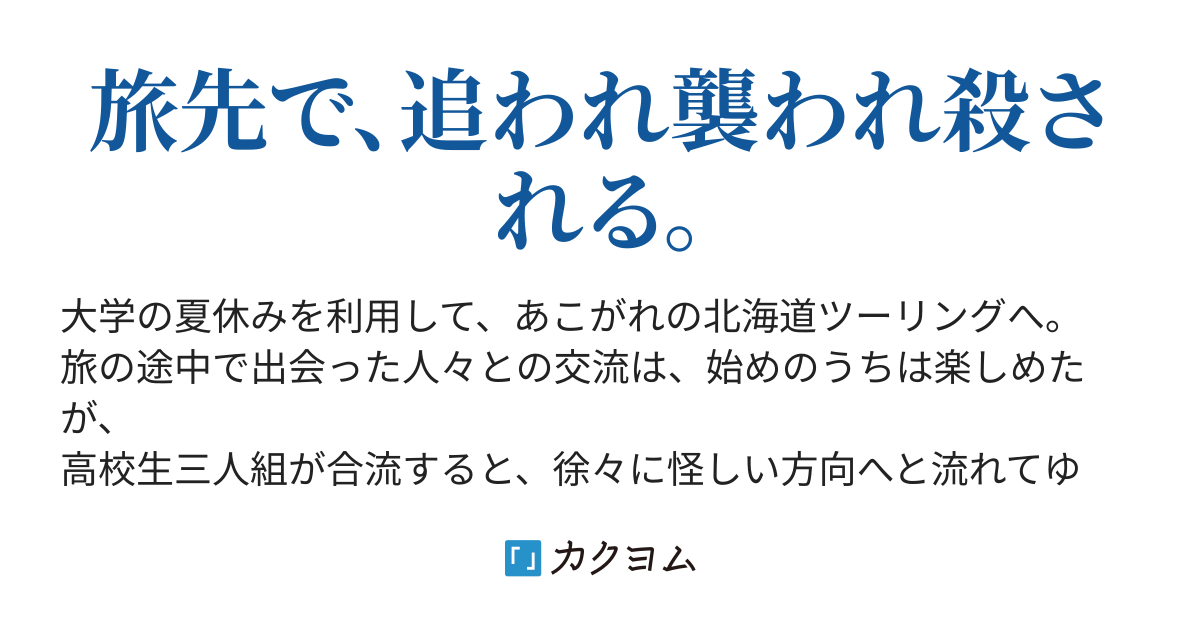知らずの北海道(柴田 恭太朗) カクヨム