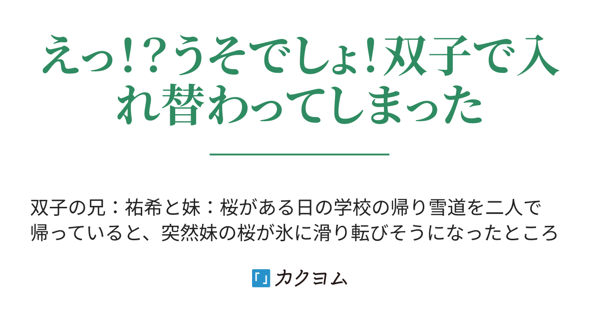 漫画でよく見るぶつかったら〇〇に入れ替わってるが自分達の身に起こってしまったら(金木犀) カクヨム
