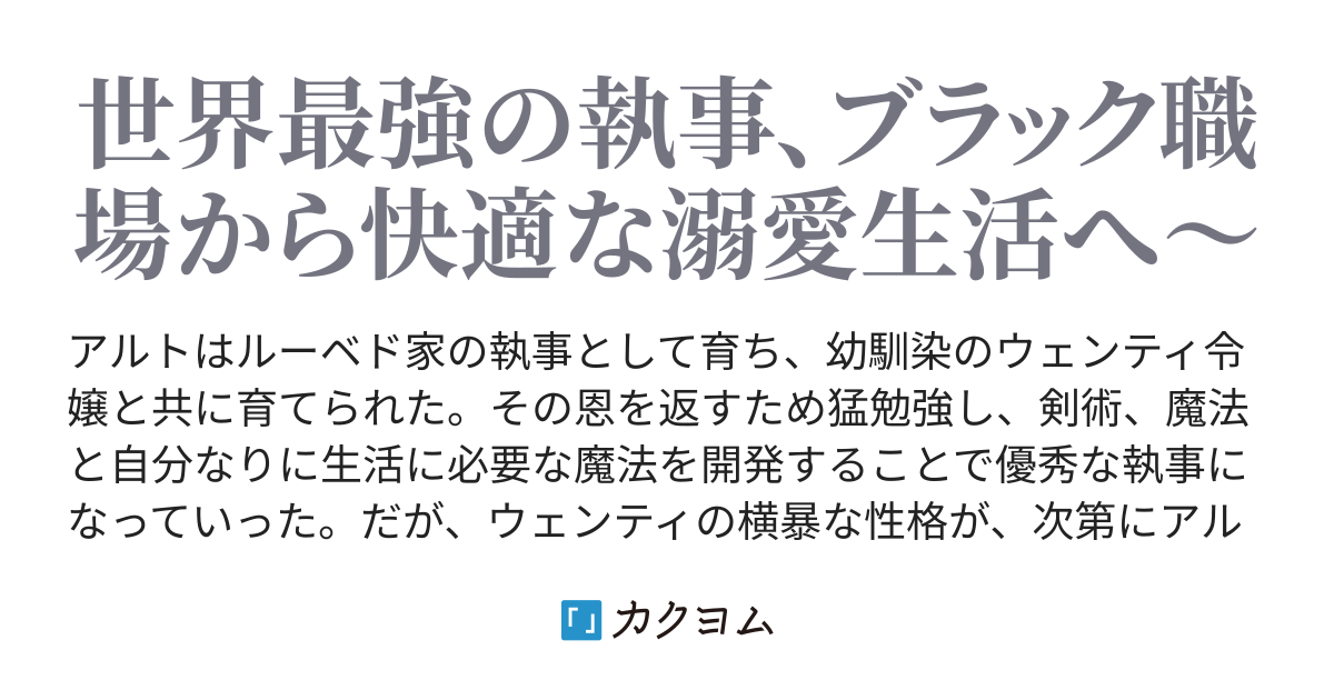 【世界最強の執事】ブラック職場を追放された俺、氷の令嬢に拾われる ~生活魔法を駆使して無双していたら、幸せな暮らしが始まりました~(昼行燈