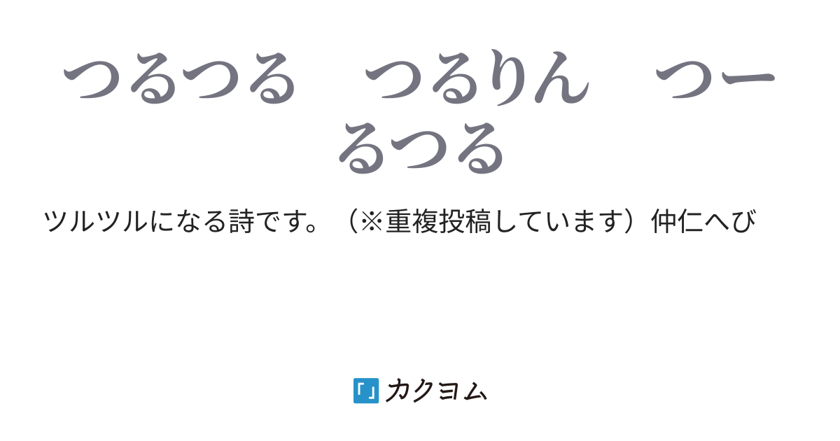 詩 つるつるになってみよう（仲仁へび（旧：離久）） カクヨム
