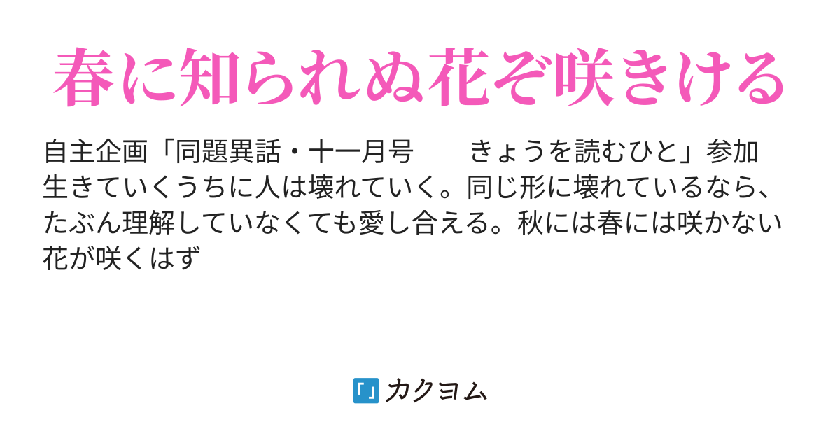 きょうを読むひと（錦魚葉椿） カクヨム