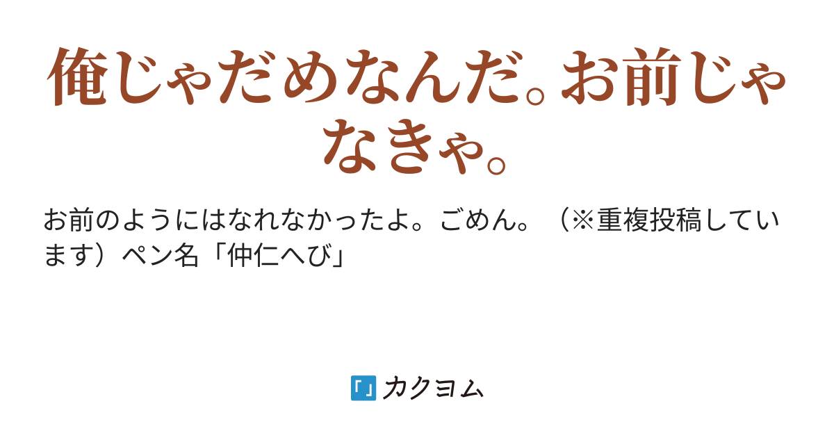 詩 お前のようにはなれないよ（仲仁へび（旧：離久）） カクヨム