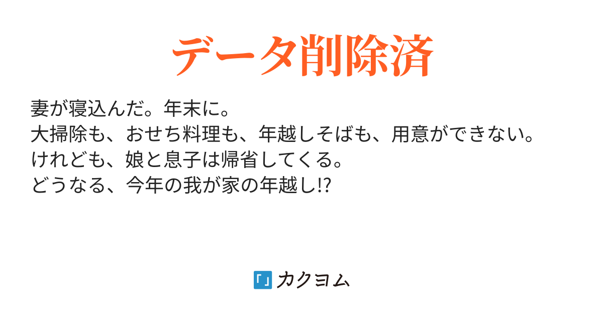 新しい年越し様式(黒井真(くろいまこと)) カクヨム