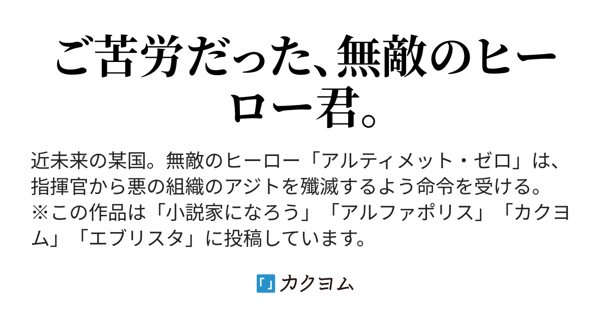 俺は無敵のヒーロー（輪島ライ） カクヨム
