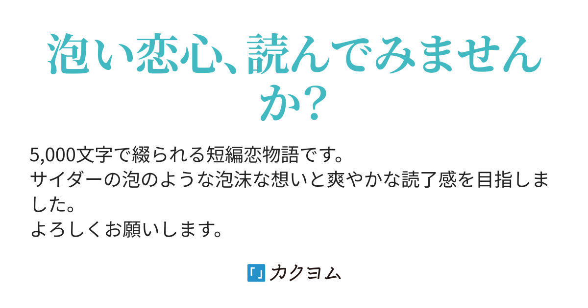 三ツ矢サイダー（三毛猫マヤ） カクヨム