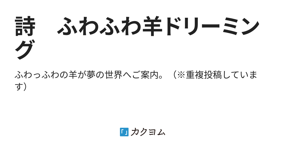 詩 ふわふわ羊ドリーミング（仲仁へび（旧：離久）） カクヨム