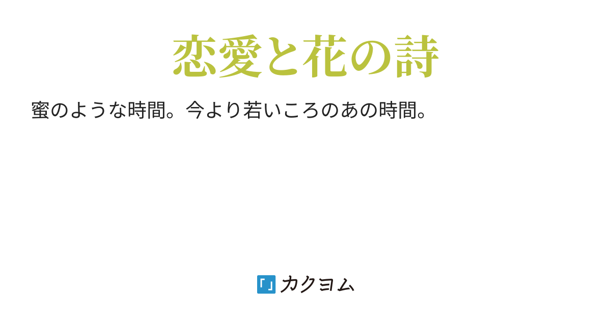 舌花（タムラ ユウイチロウ） カクヨム