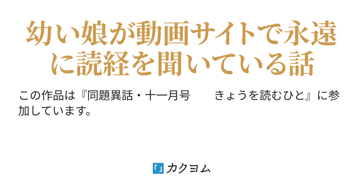 きょうを読むひと（狂フラフープ） カクヨム